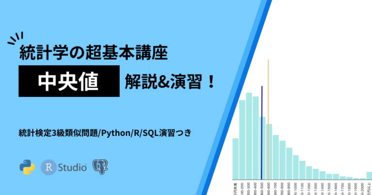 統計学の超基本！中央値について統計検定3級類似問題/Python/R/SQLの演習付きで分かりやすく解説！ | 公務員からデータサイエンティスト転生日記