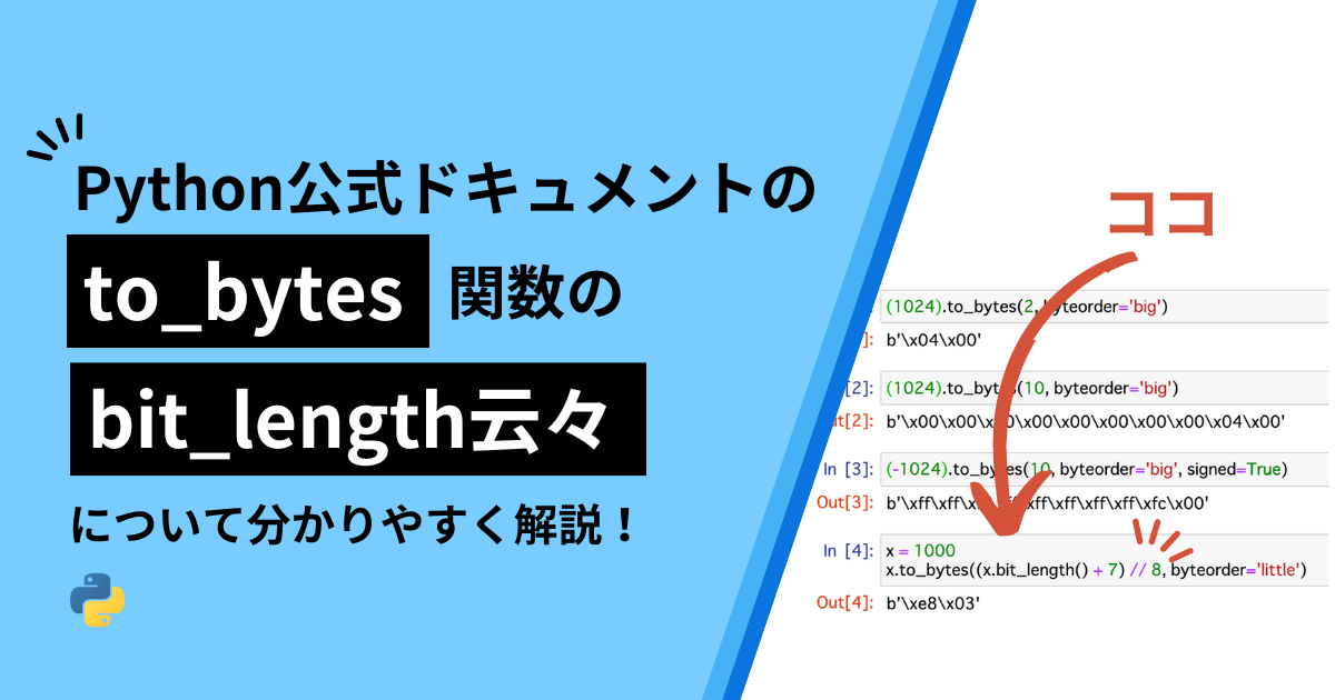 Pythonのto_bytes()のページに記載してある(x.bit_length() + 7) // 8が何を意味しているのか噛み砕いて考察 ...