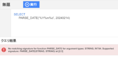 BigQueryのparse_dateはどこまでの変換まで対応してくれるのか | 公務員からデータサイエンティスト転生日記
